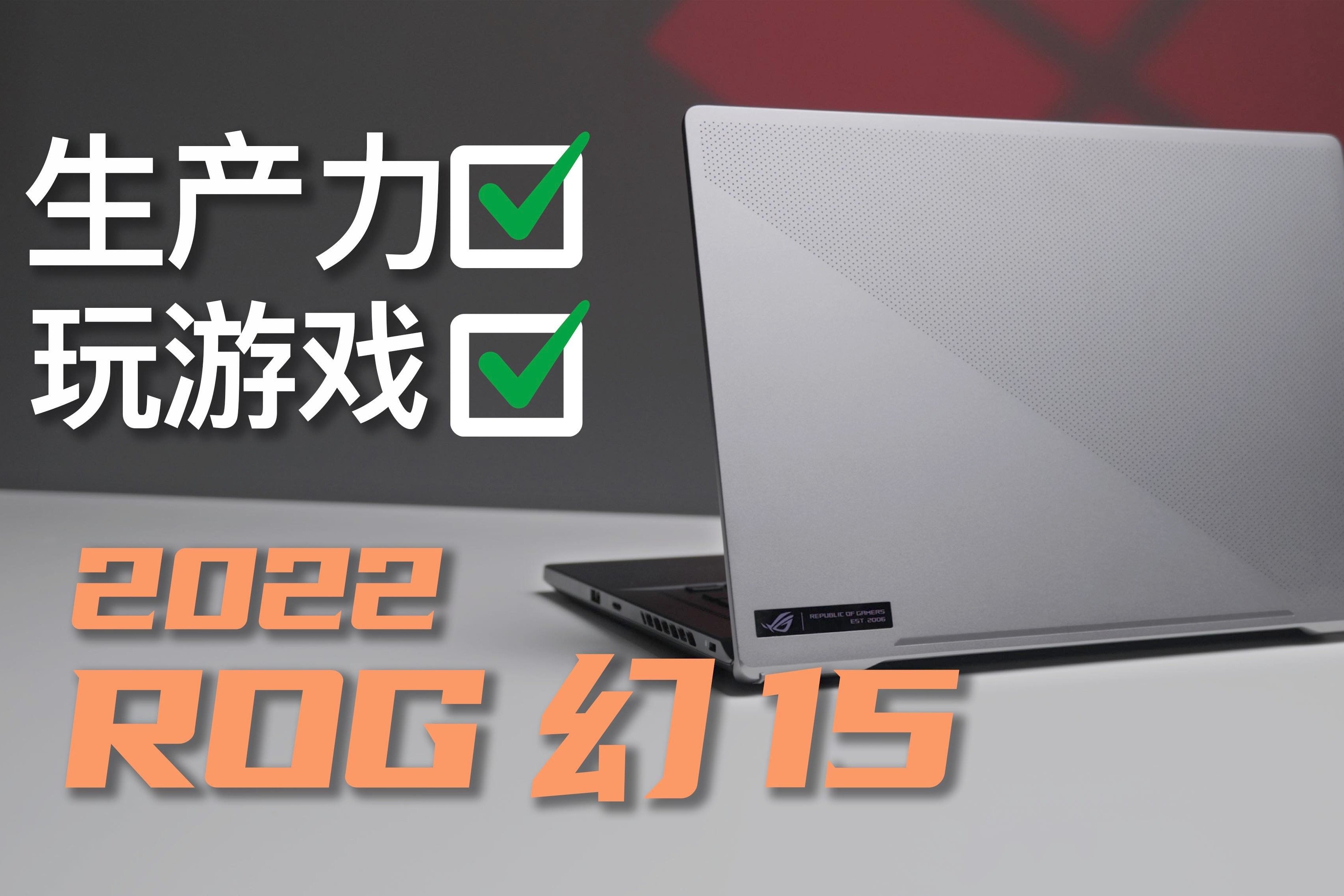 游戏与生产力兼顾的全能本：ROG幻15 2022上手体验_凤凰网视频_凤凰网