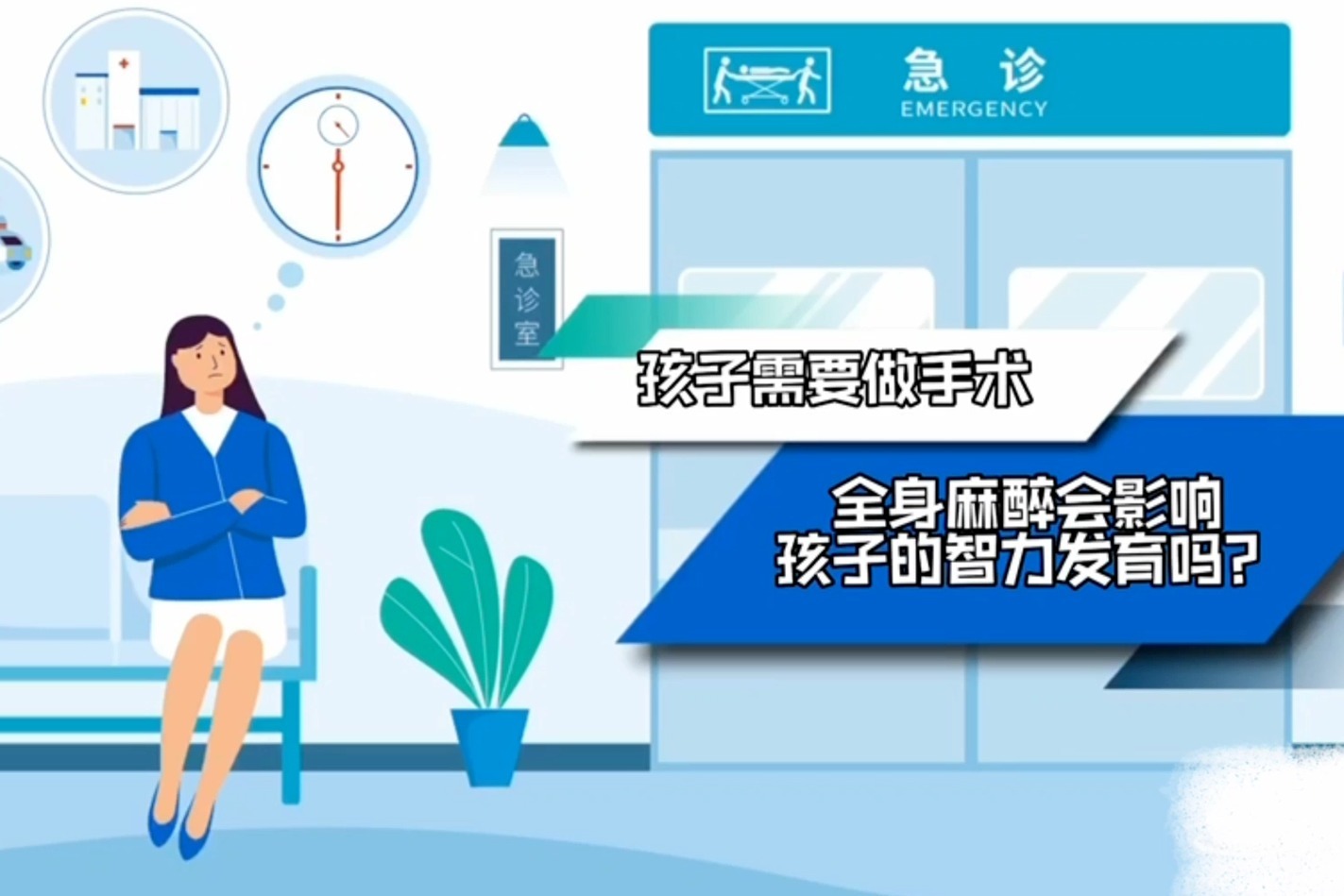 孩子做了全身麻醉手术会变笨？不，其实这种情况才影响智商凤凰网视频凤凰网