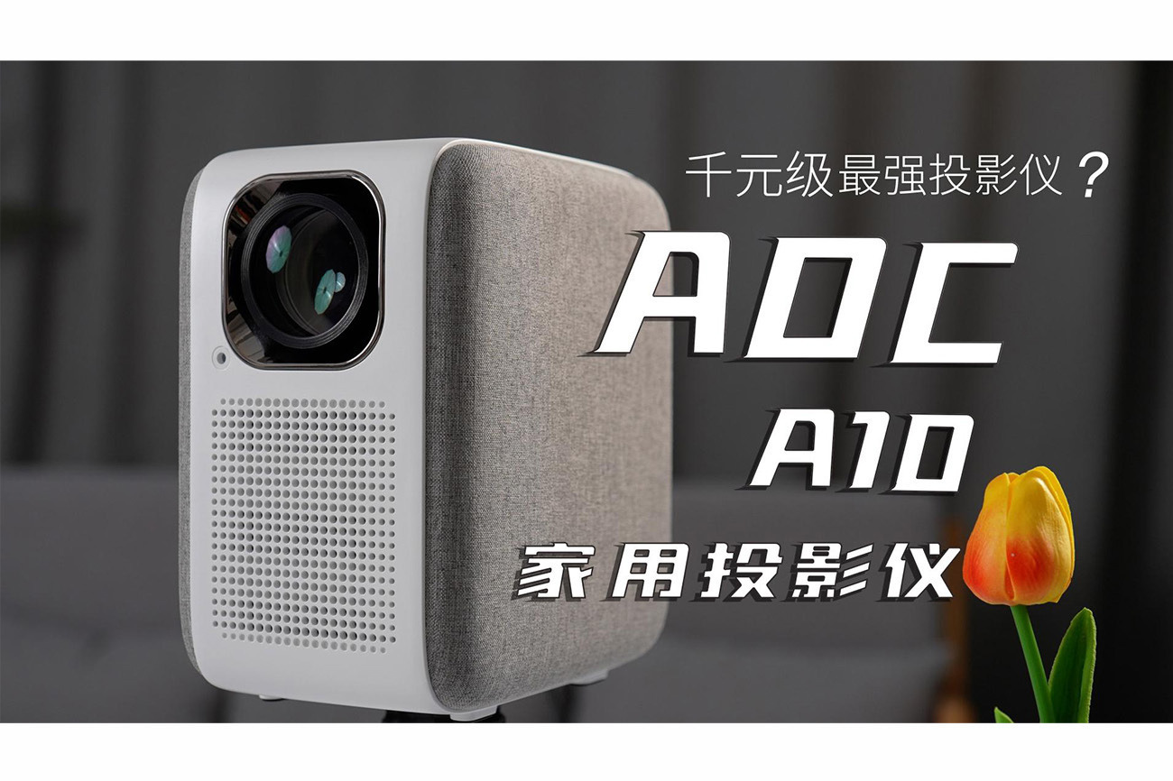 千元价位打造100寸家庭影院？AOC A10家用投影仪体验_凤凰网视频_凤凰网