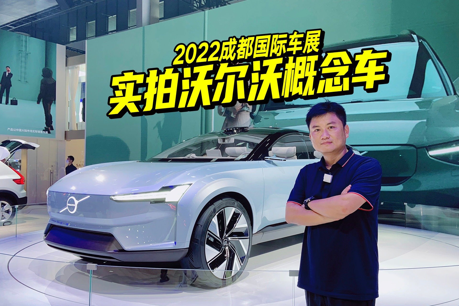 2022成都车展，实拍沃尔沃Concept Recharge，外观内饰有看点_凤凰网视频_凤凰网