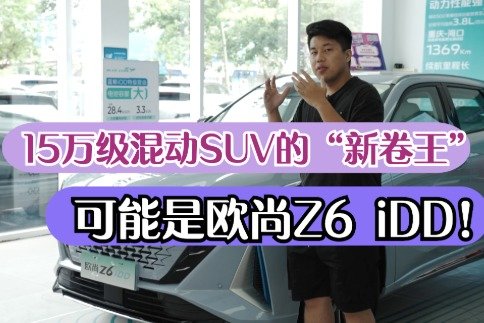 15万级混动SUV的“新卷王”，可能是欧尚Z6 iDD！_凤凰网视频_凤凰网