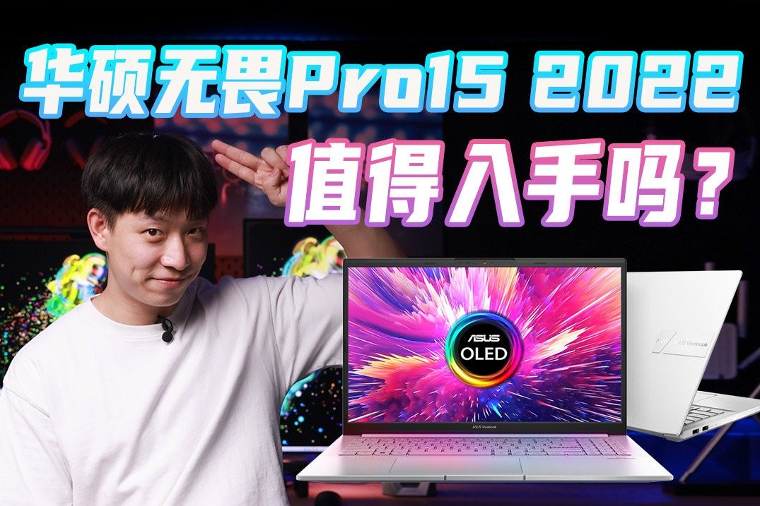 华硕无畏Pro15 2022：12代标压搭配2.8K 120Hz OLED，香吗？_凤凰网视频_凤凰网