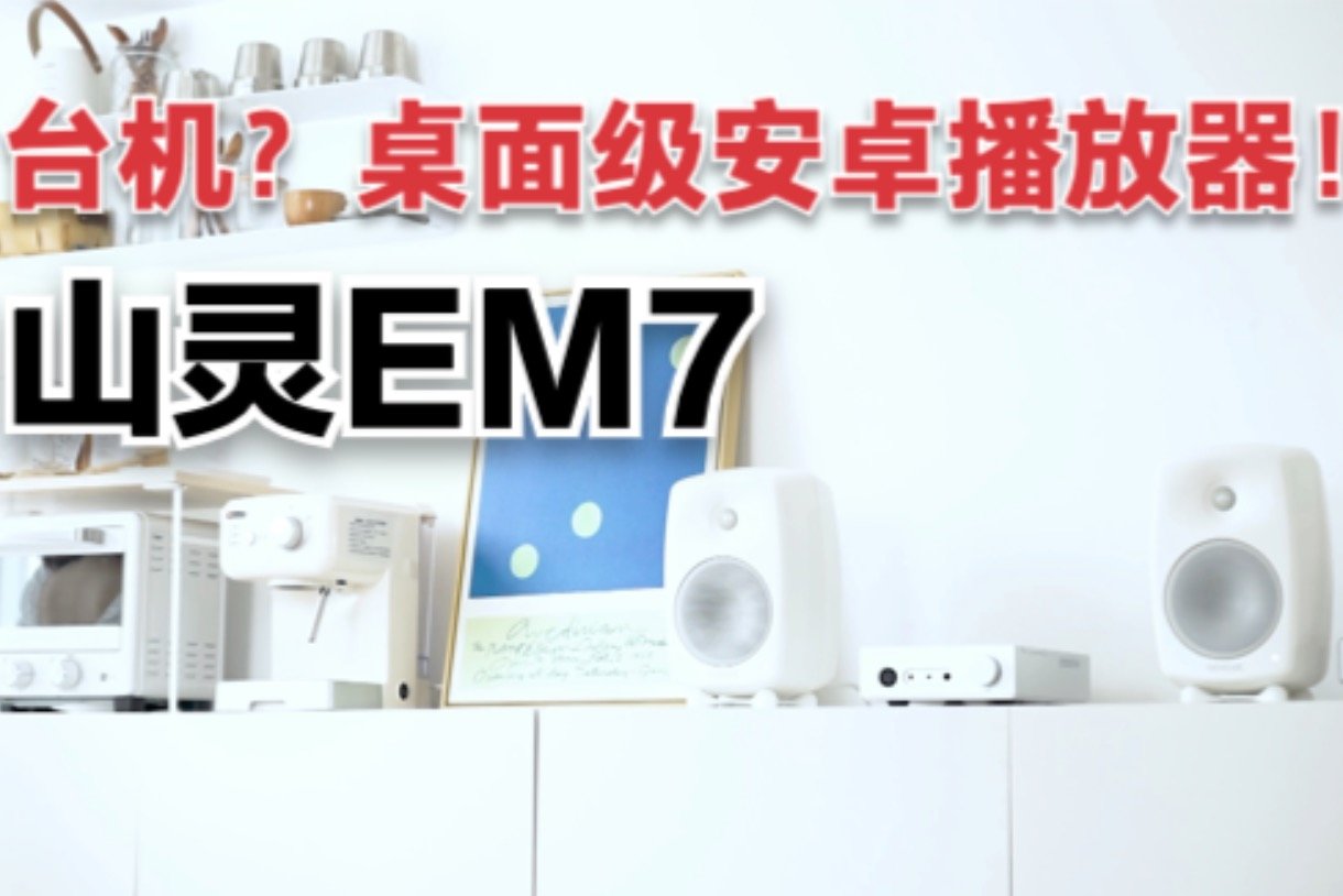 山灵EM7：台机？桌面级安卓播放器_凤凰网视频_凤凰网