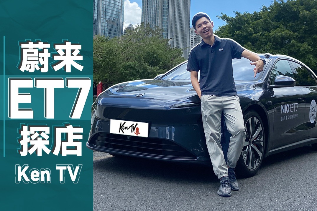 探店蔚来ET7，50万的车到底有没有槽点 | KenTV_凤凰网视频_凤凰网