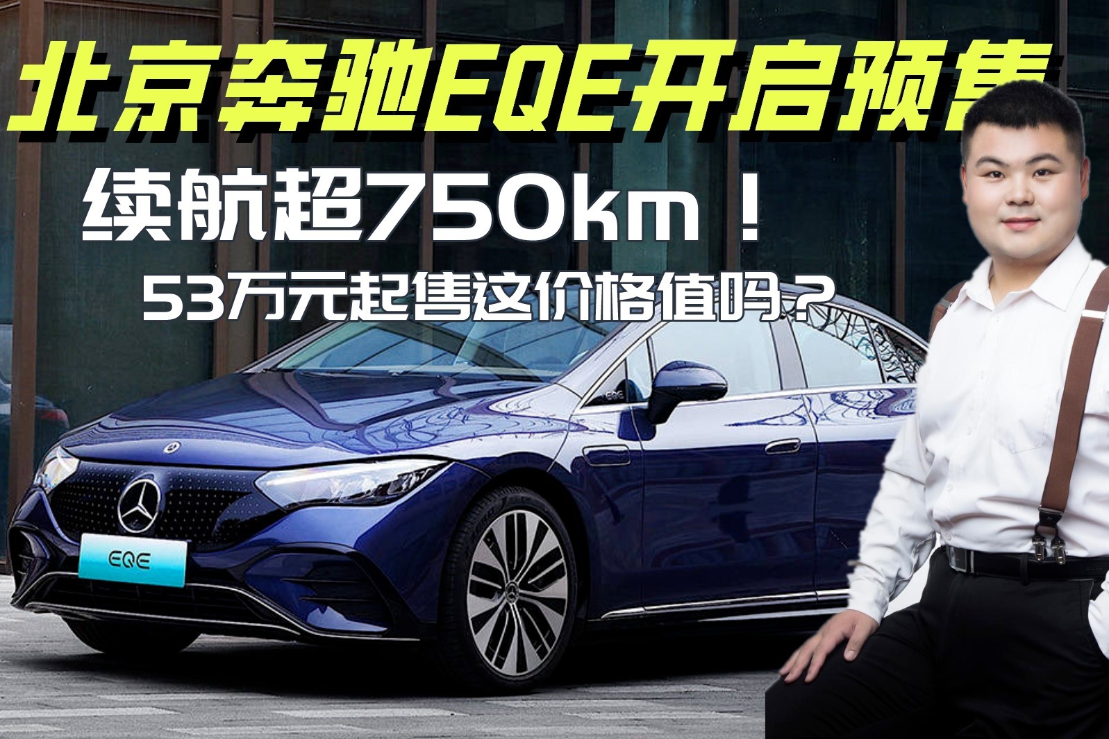续航超750km！北京奔驰EQE开启预售，53万元起售这价格值吗？_凤凰网视频_凤凰网