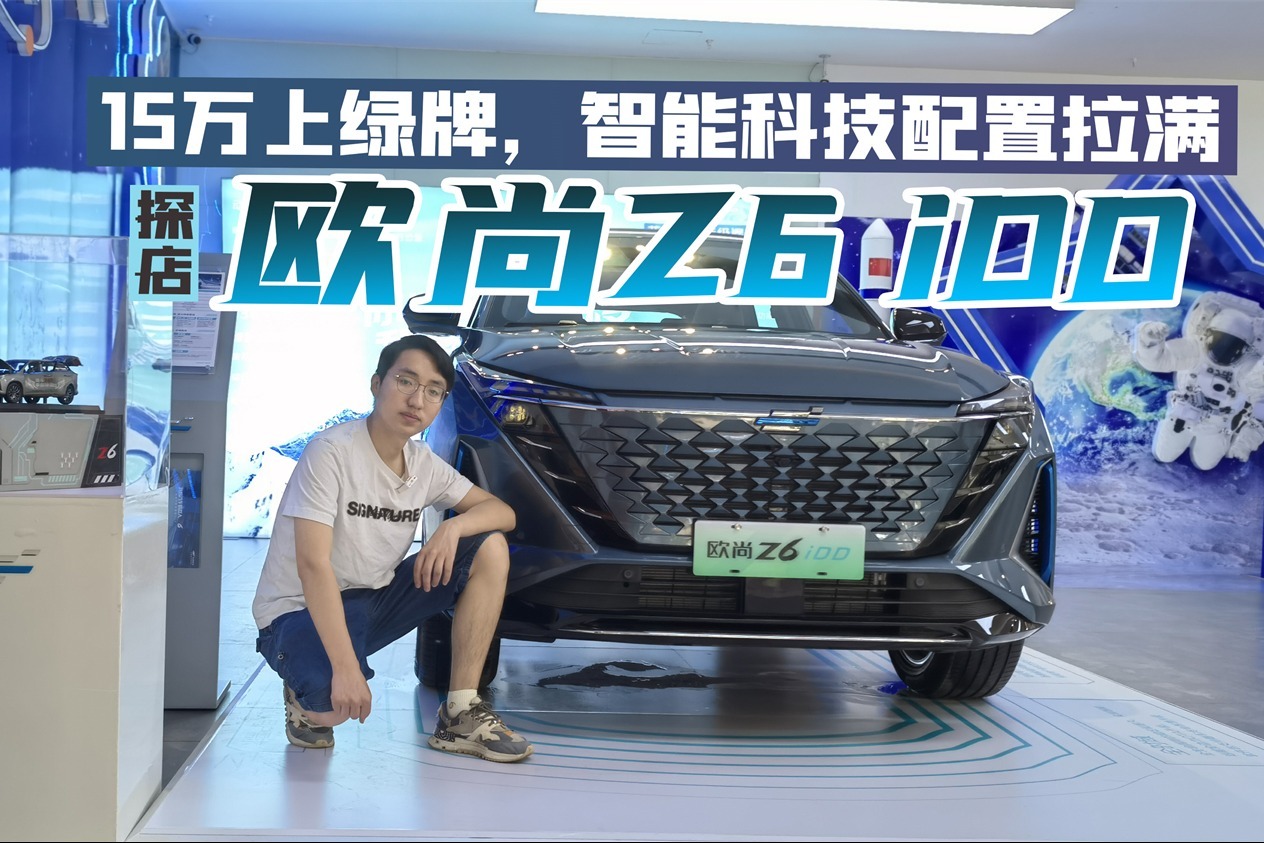 探店实拍欧尚Z6 iDD，15万上绿牌，科技配置拉满_凤凰网视频_凤凰网