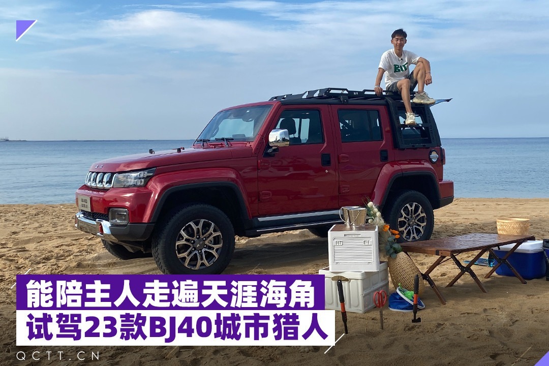 能陪主人走遍天涯海角，试驾2023款BJ40城市猎人_凤凰网视频_凤凰网