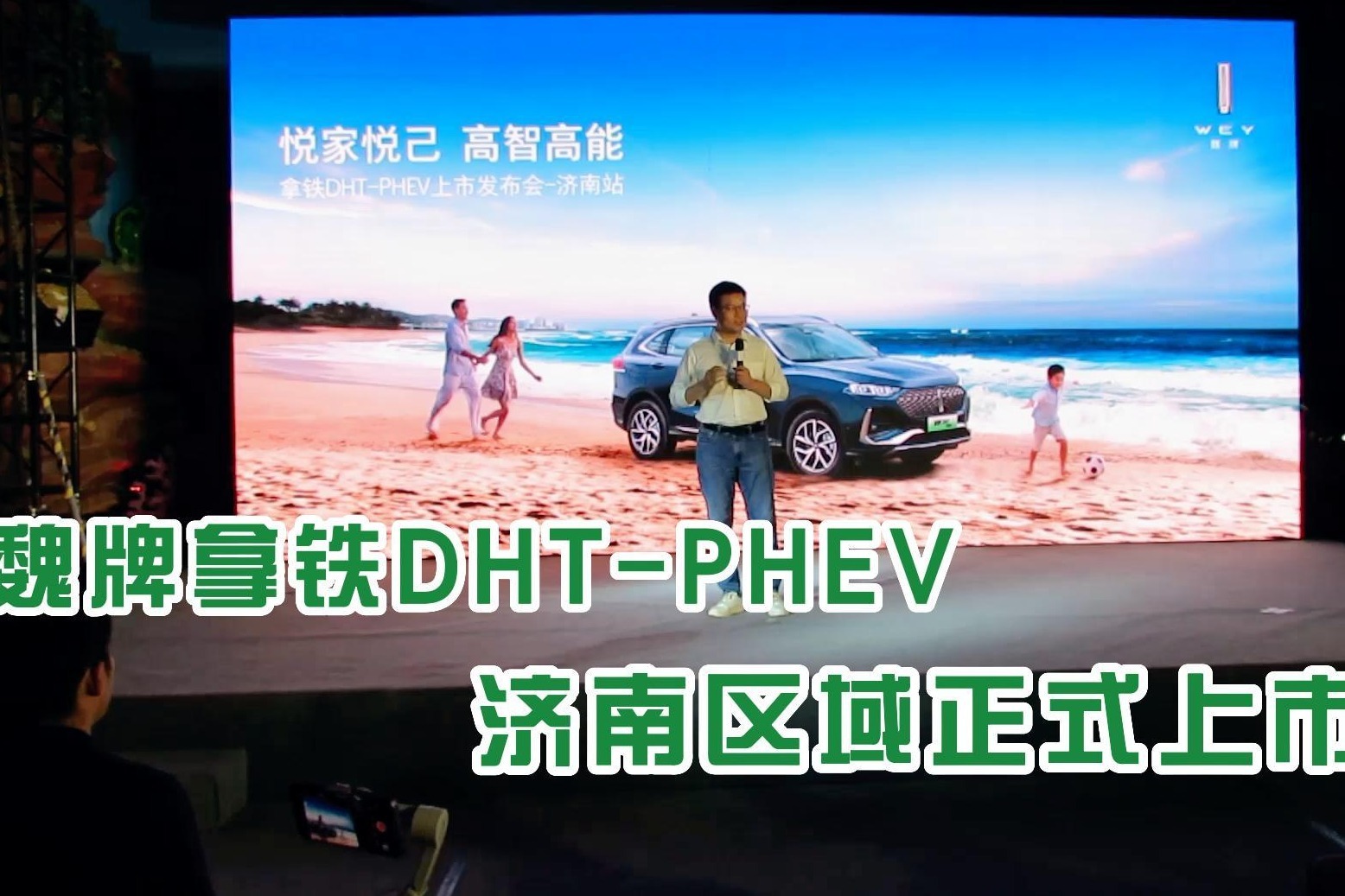 魏牌拿铁DHT-PHEV济南区域上市发布会圆满举办_凤凰网视频_凤凰网