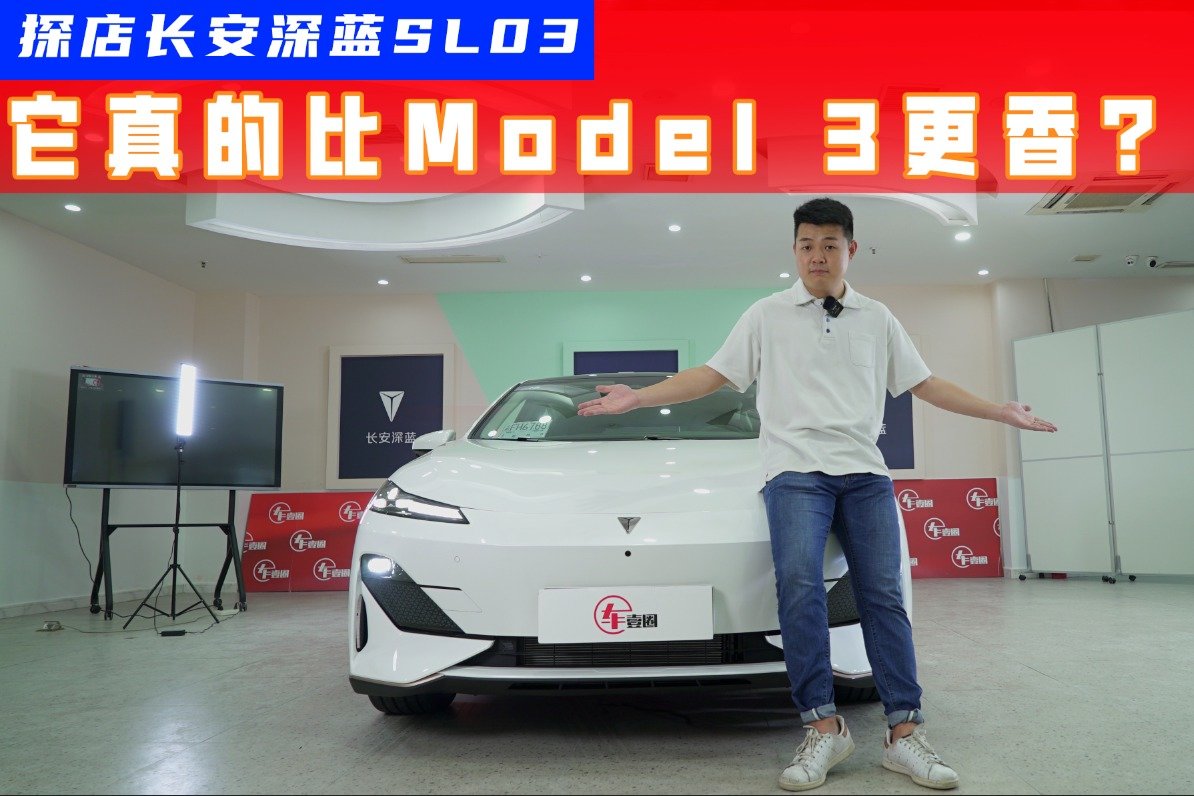 长安深蓝SL03的“网红”体验：看过它，还买啥特斯拉Model 3？_凤凰网视频_凤凰网