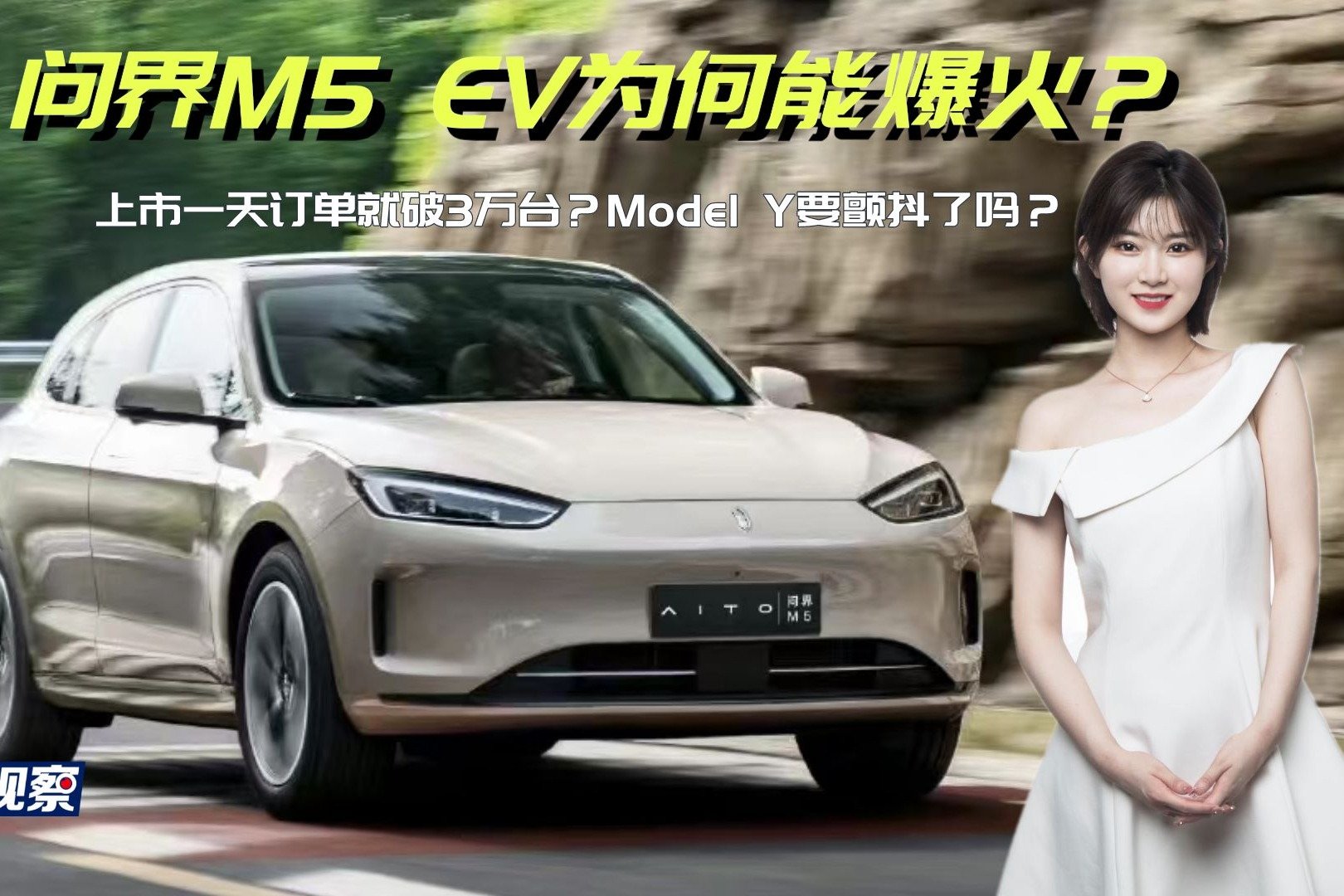 一天订单就破3万台？问界M5 EV为何能爆火？Model Y要颤抖了吗？_凤凰网视频_凤凰网