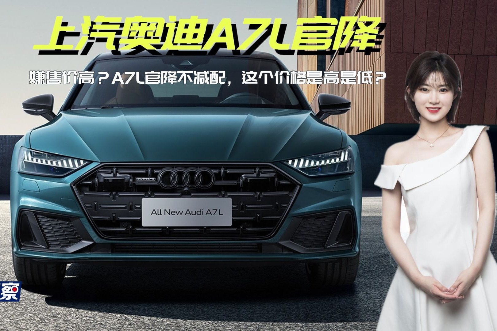 嫌售价高？上汽奥迪A7L或官降4.1万不减配，这个价格是高是低？_凤凰网视频_凤凰网