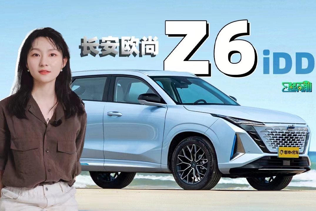 综合续航1200km的欧尚Z6 iDD 是优秀的“插”圈新选择吗？_凤凰网视频_凤凰网