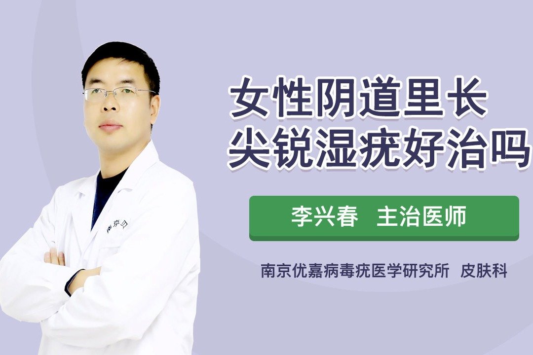 女性阴道里长尖锐湿疣好治吗凤凰网视频凤凰网 