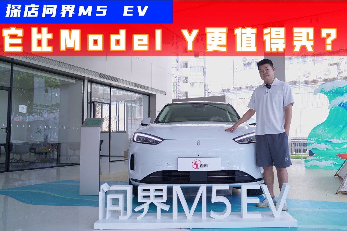 探店问界M5 EV：对比Model Y，它的产品优势有哪些？_凤凰网视频_凤凰网