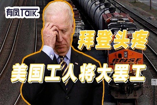 损失20亿美元每日！美或迎工人罢工，美媒：将带来毁灭性连锁反应凤凰网视频凤凰网