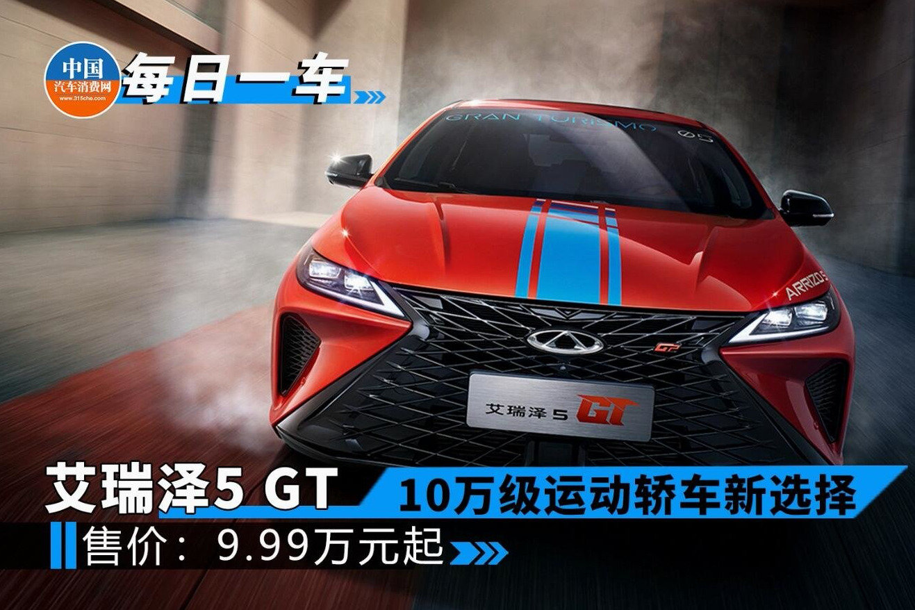 10万级运动轿车新选择 艾瑞泽5 GT售9.99万元起_凤凰网视频_凤凰网