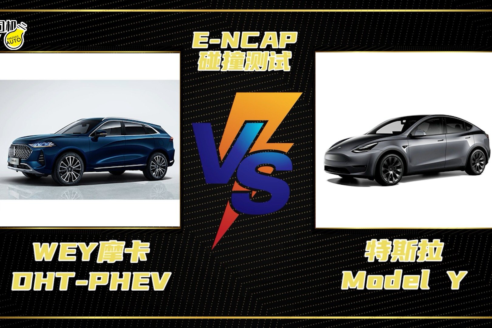 E-NCAP碰撞测试丨WEY拿铁DHT-PHEV VS 特斯拉Model Y_凤凰网视频_凤凰网