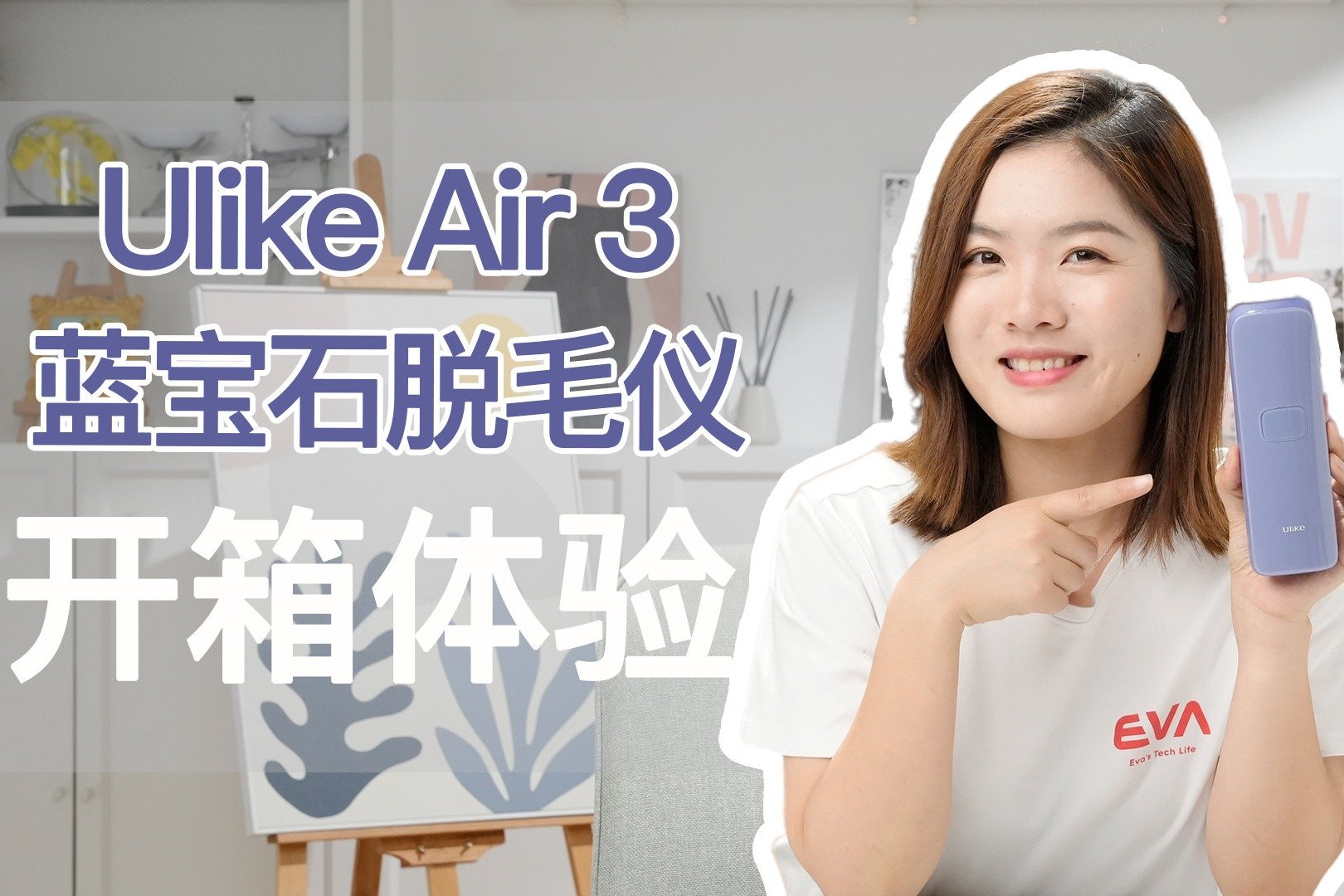 Ulike Air 3 蓝宝石脱毛仪开箱：没想到脱毛仪都这么卷了？_凤凰网视频_凤凰网