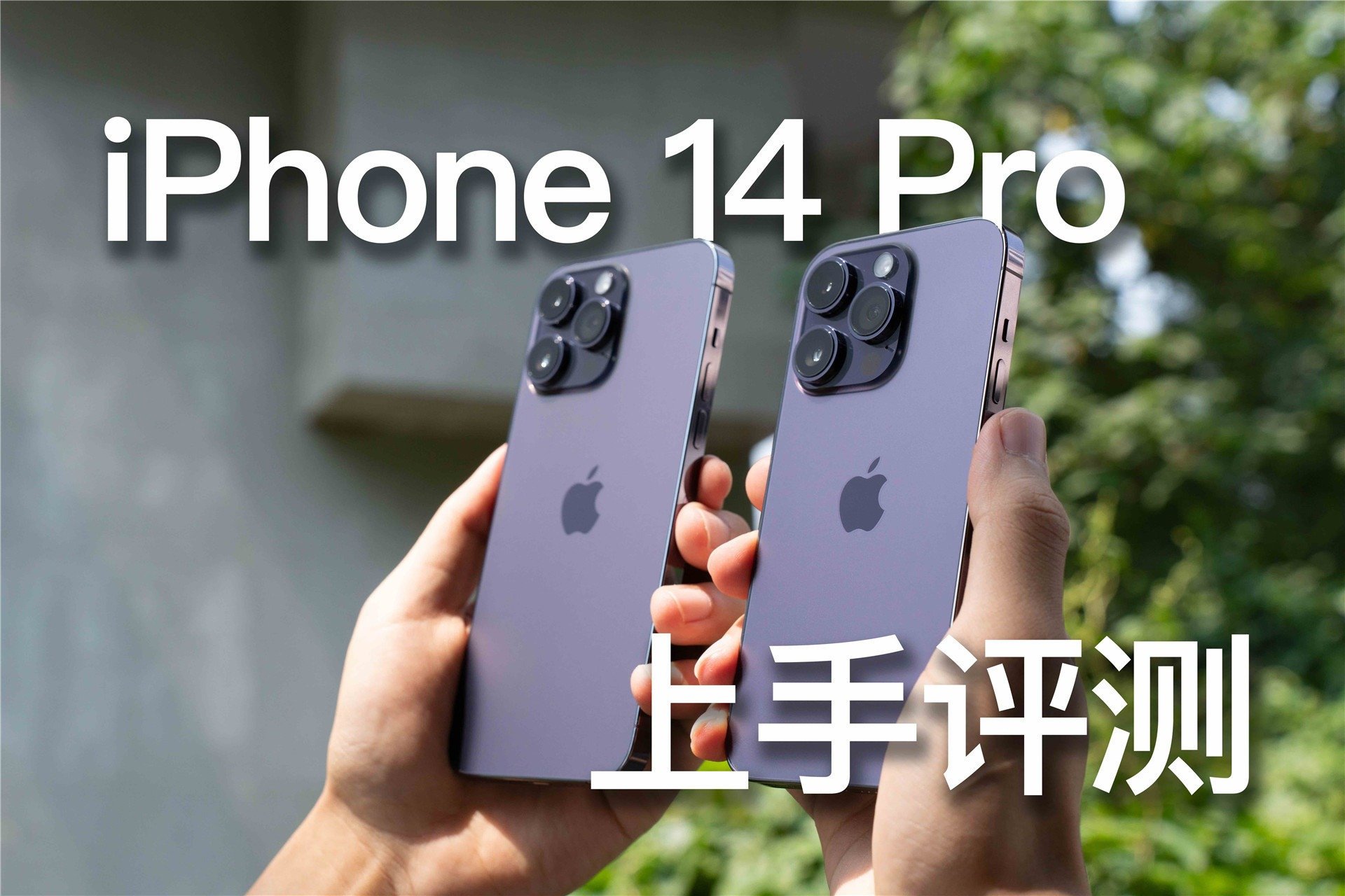 iPhone 14 Pro上手评测：只会推荐给两种人_凤凰网视频_凤凰网