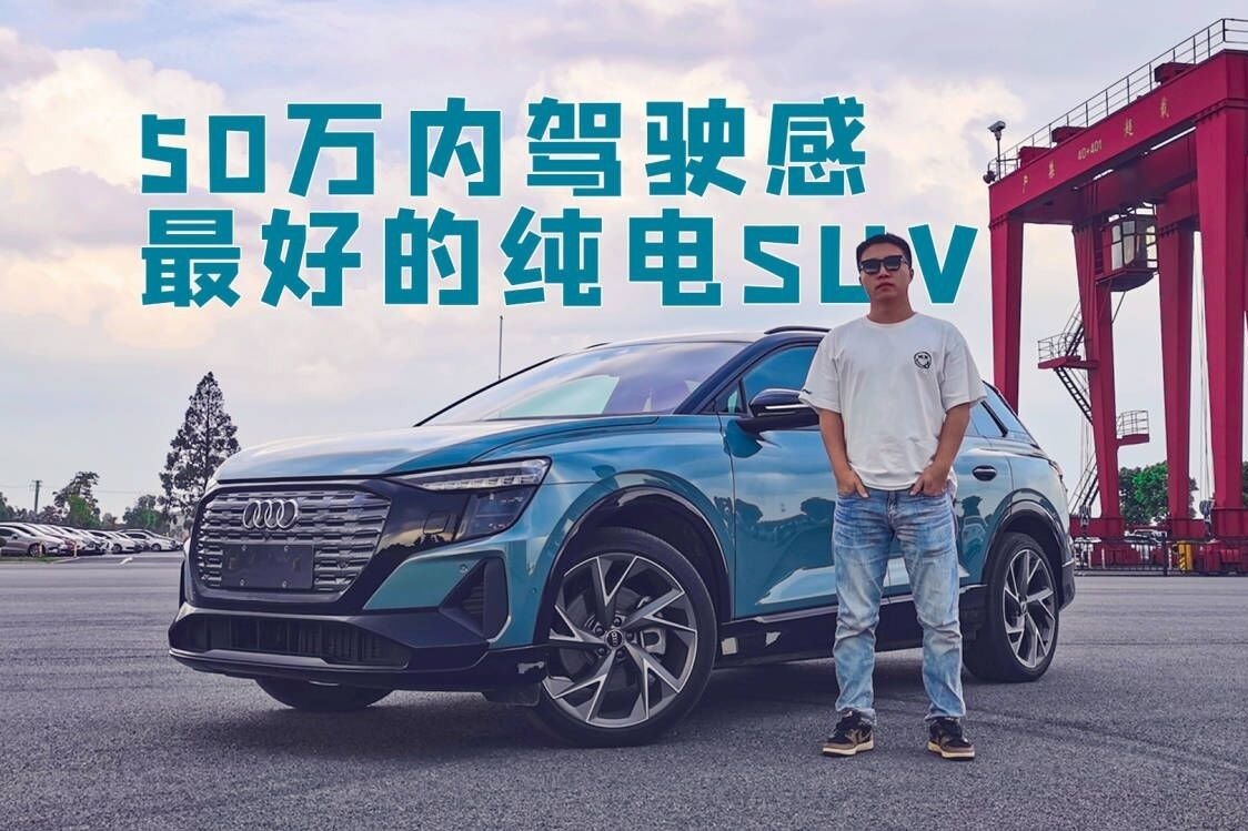 试驾奥迪Q5 e-tron：50万内驾驶感最好的纯电SUV_凤凰网视频_凤凰网