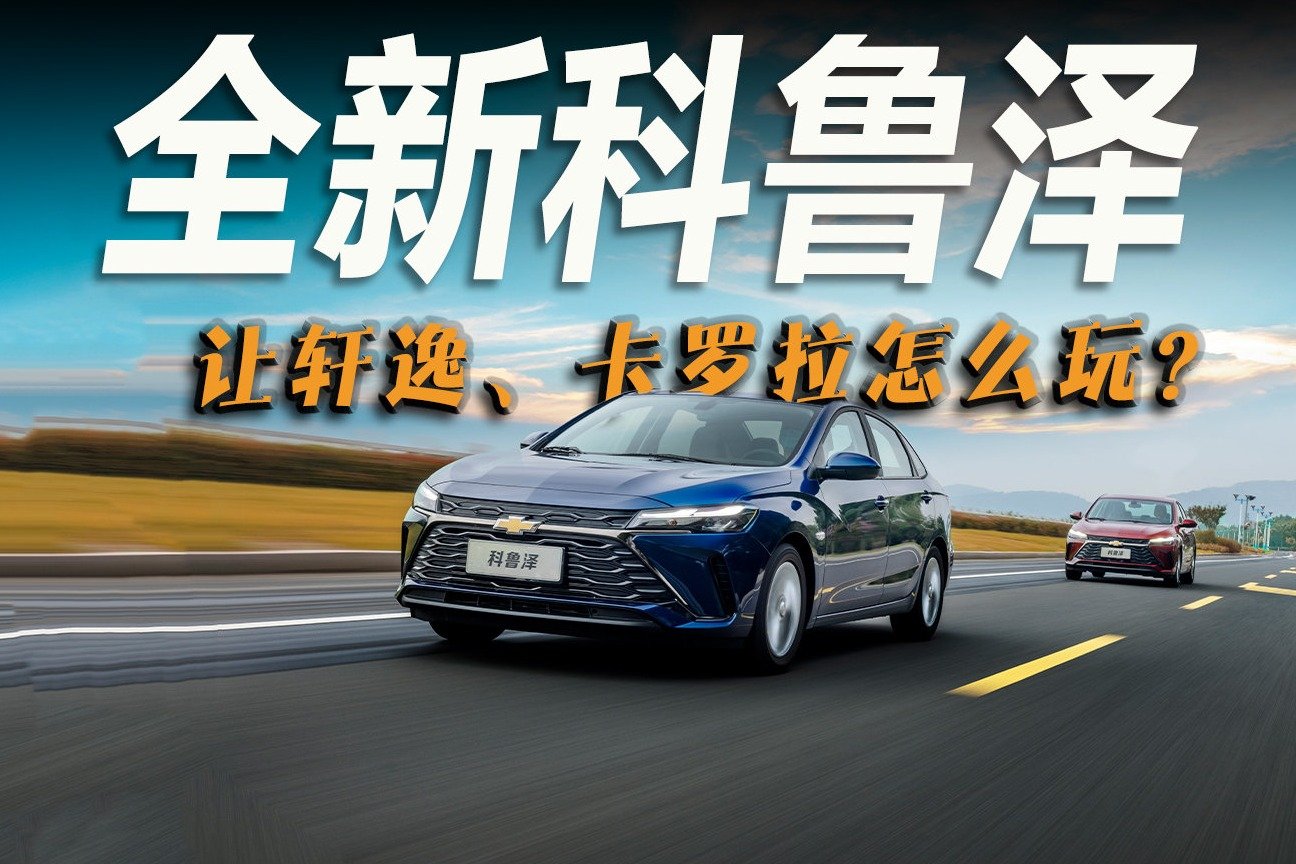 车市快播丨全新科鲁泽不到10万,53项标配,轩逸卡罗拉傻眼了 凤凰网视频 凤凰网
