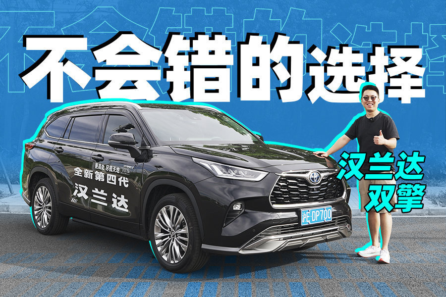 30万级中型suv,不会错的选择,丰田汉兰达依然有实力 凤凰网视频 凤凰网