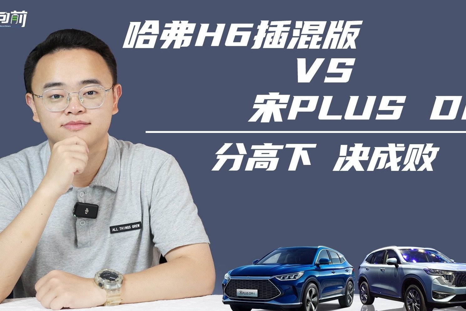 插混一哥之争，哈弗H6插混版PK宋PLUS DM-i：既分高下，也决成败_凤凰网视频_凤凰网