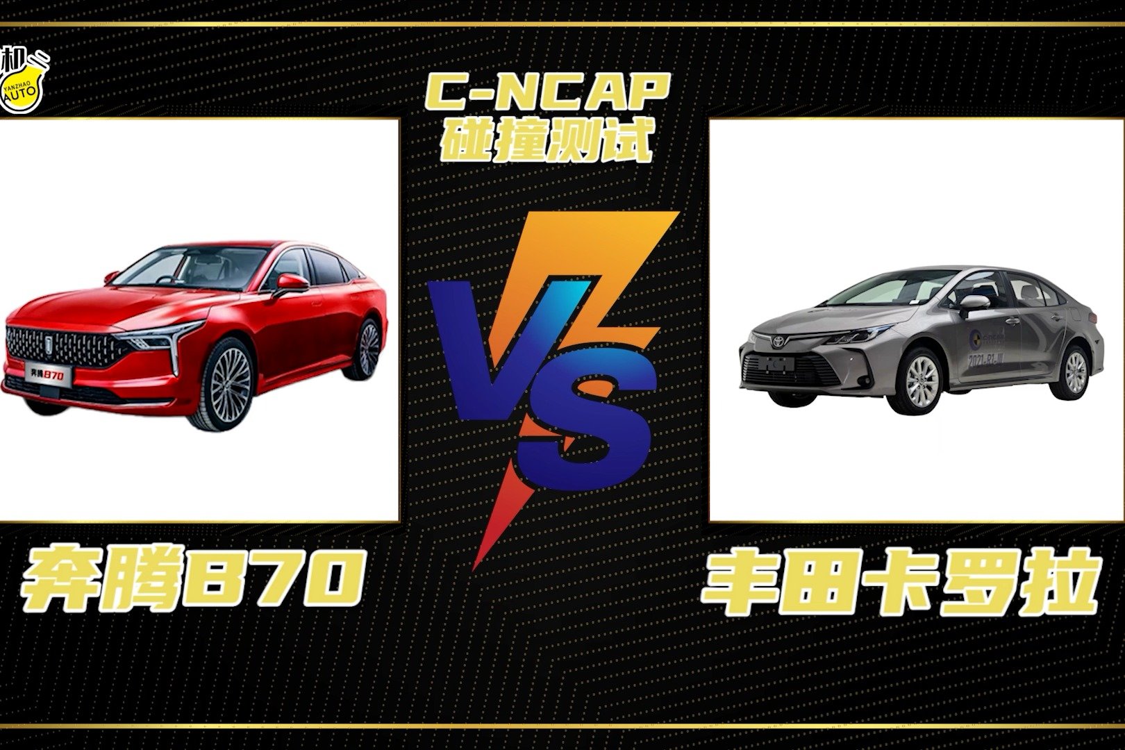 C-NCAP碰撞测试丨同获五星实力不相上下，奔腾B70VS丰田卡罗拉_凤凰网视频_凤凰网