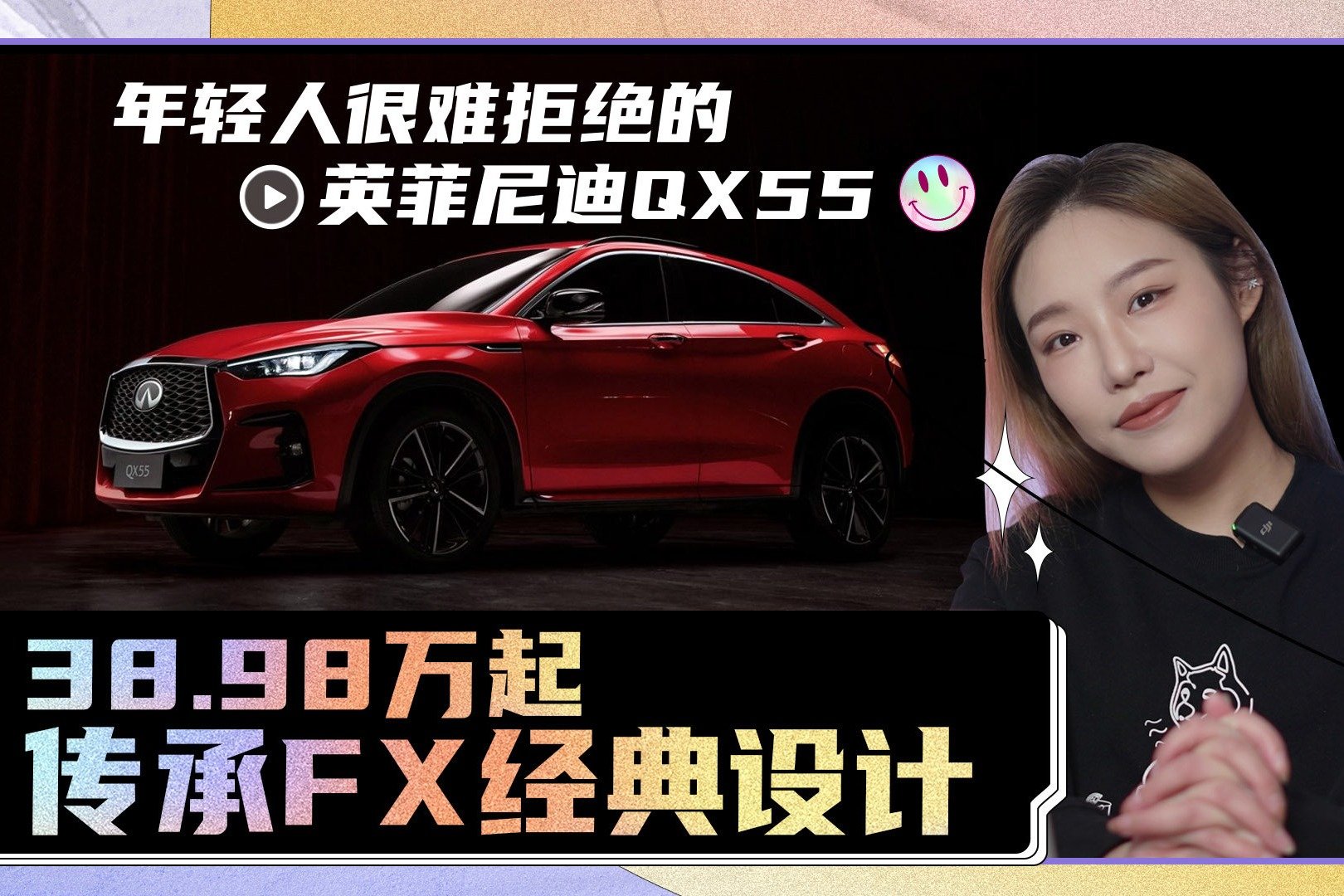 38.98万起 传承FX经典设计 年轻人很难拒绝的英菲尼迪QX55_凤凰网视频_凤凰网