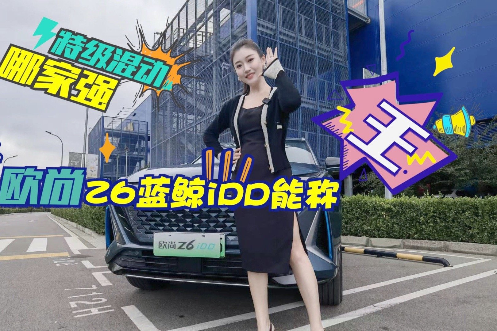 特级混动哪家强，长安欧尚Z6蓝鲸iDD能称王！_凤凰网视频_凤凰网