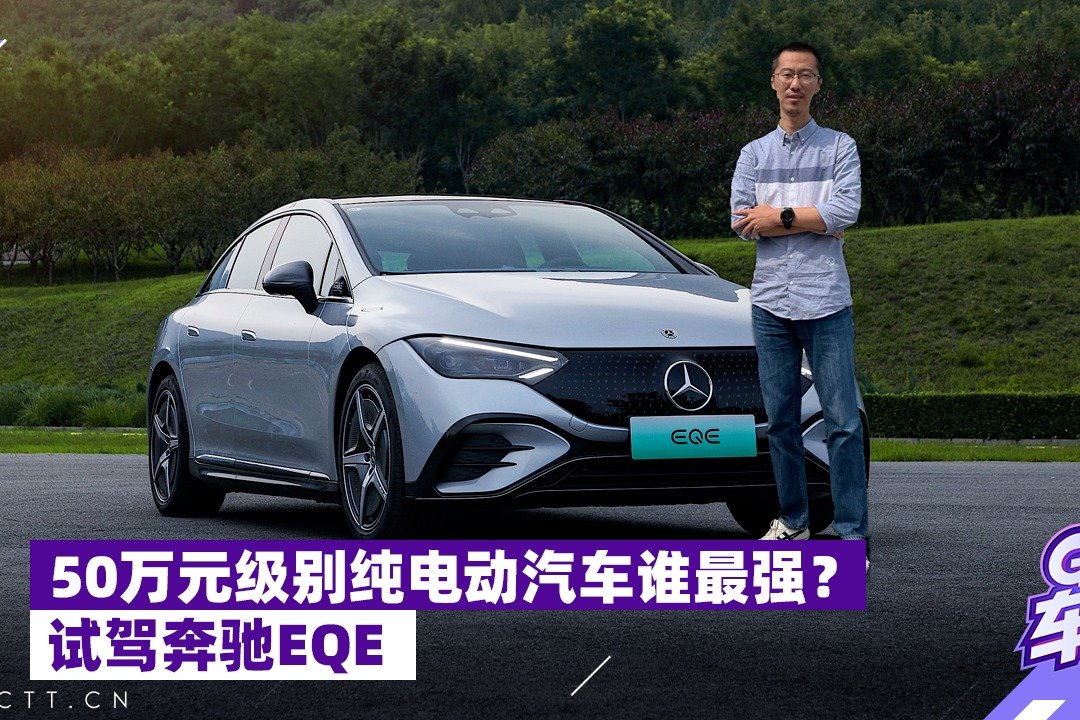 50万元级别纯电动汽车谁最强？试驾奔驰EQE_凤凰网视频_凤凰网