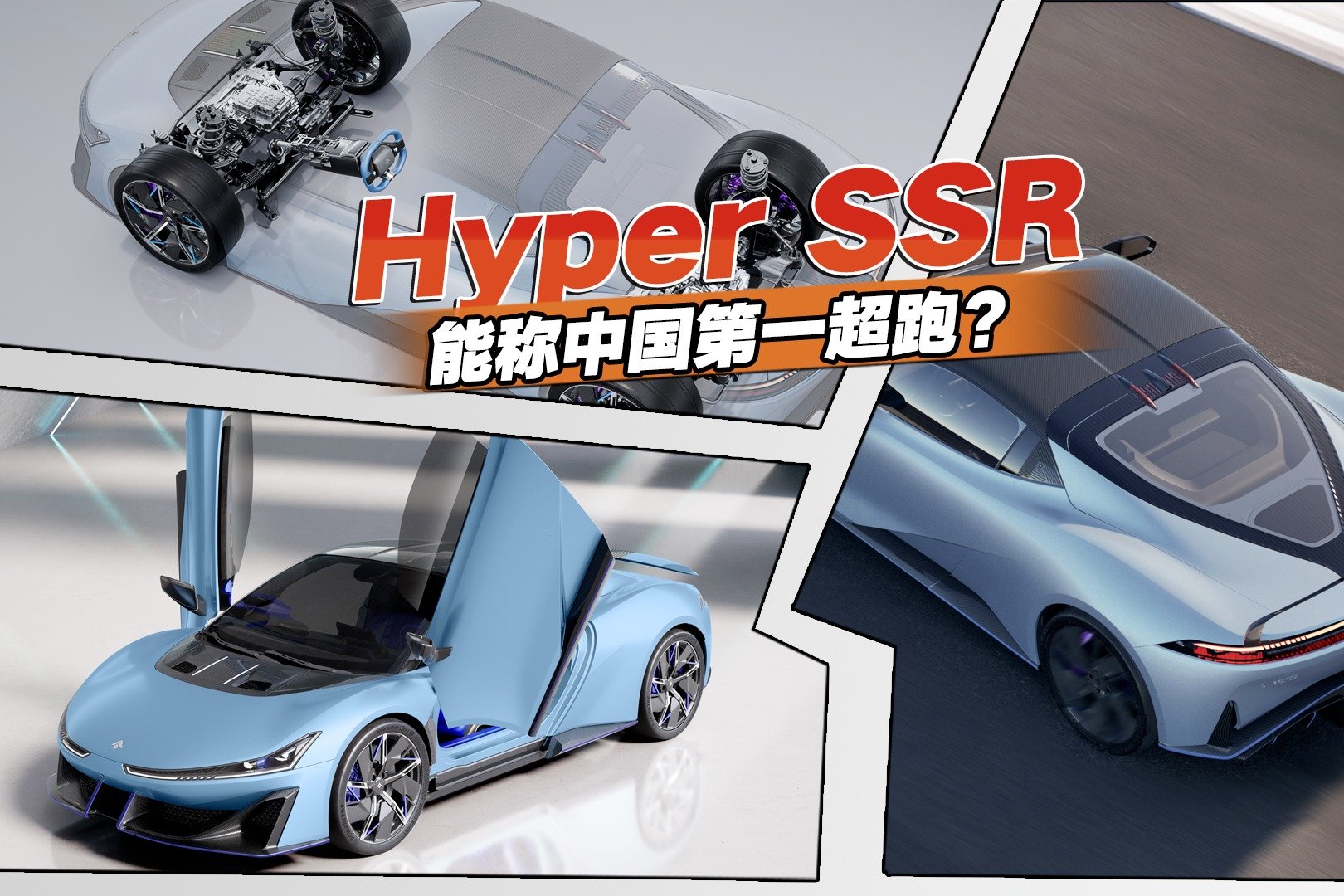 号称中国第一超跑，综合马力1225匹，广汽埃安Hyper SSR这么牛？_凤凰网视频_凤凰网
