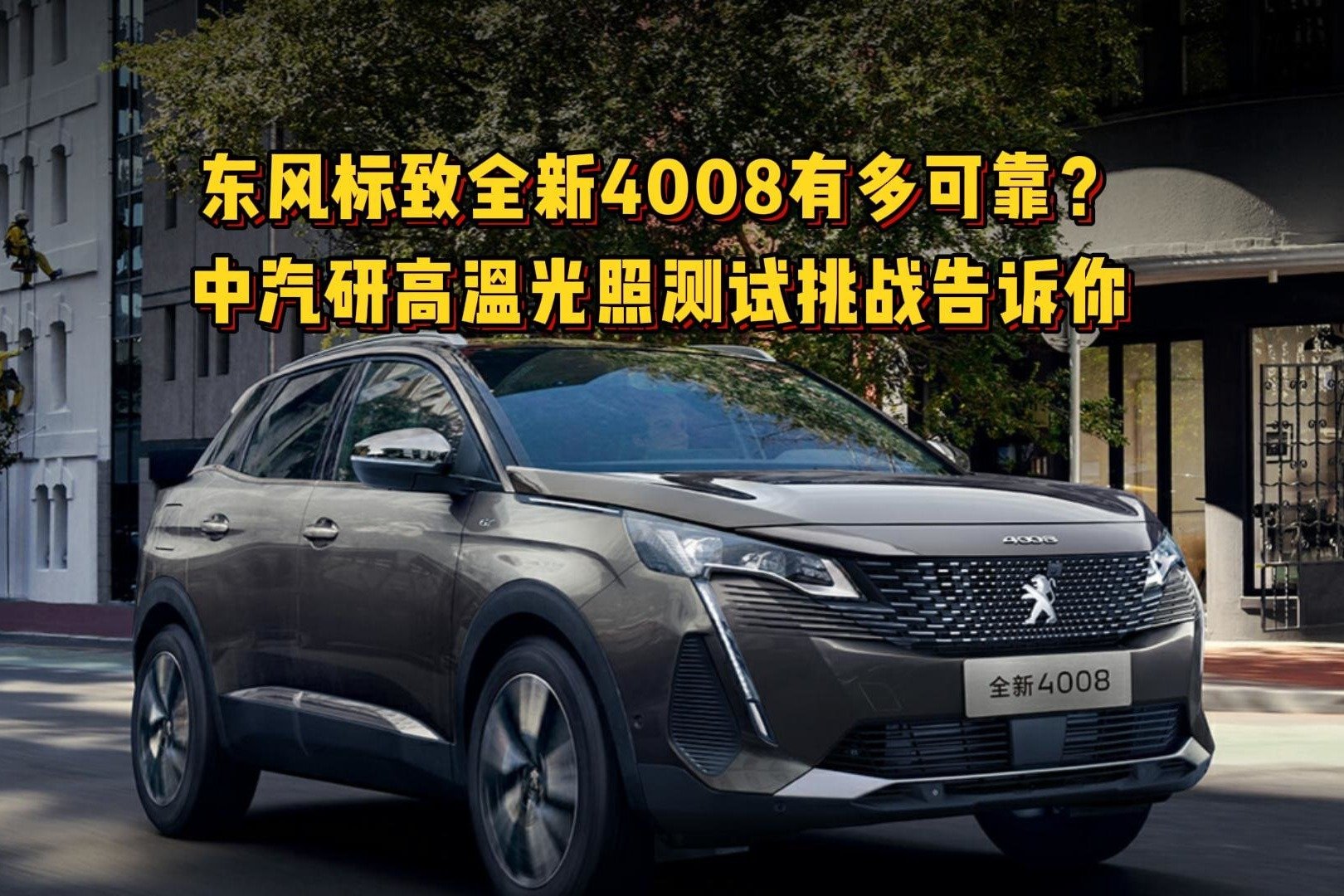 东风标致全新4008有多可靠？中汽研高温光照测试挑战告诉你_凤凰网视频_凤凰网