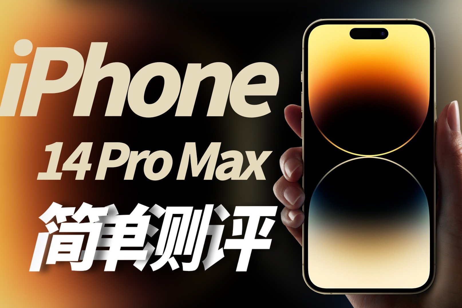 “尾发”iPhone 14 Pro Max 1TB非海南免税国行皇帝版体验！_凤凰网视频_凤凰网
