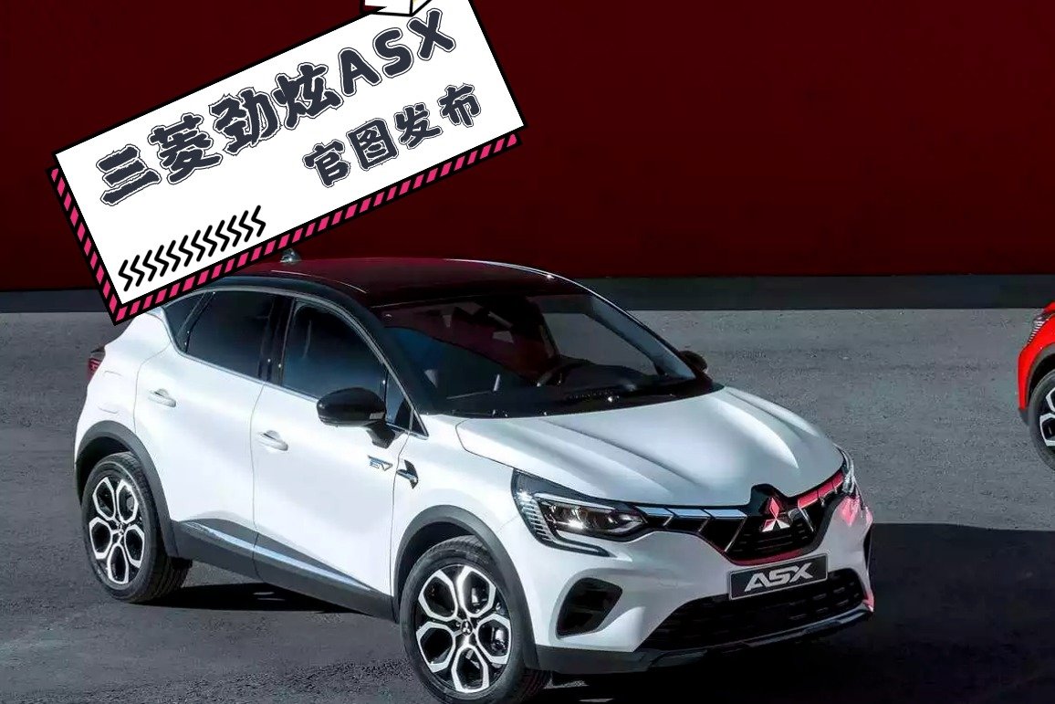 换标雷诺卡缤？三菱新一代劲炫ASX官图发布，提供5种动力_凤凰网视频_凤凰网
