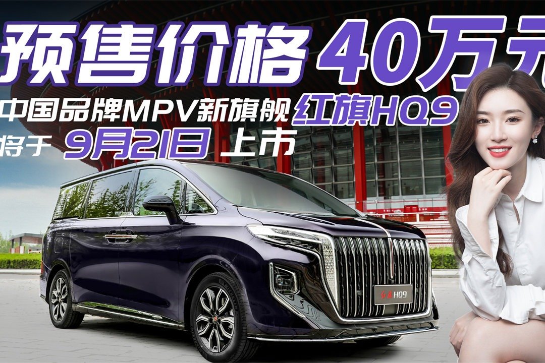 预售40万起，国产MPV天花板？红旗HQ9终于来了 你期待吗？_凤凰网视频_凤凰网