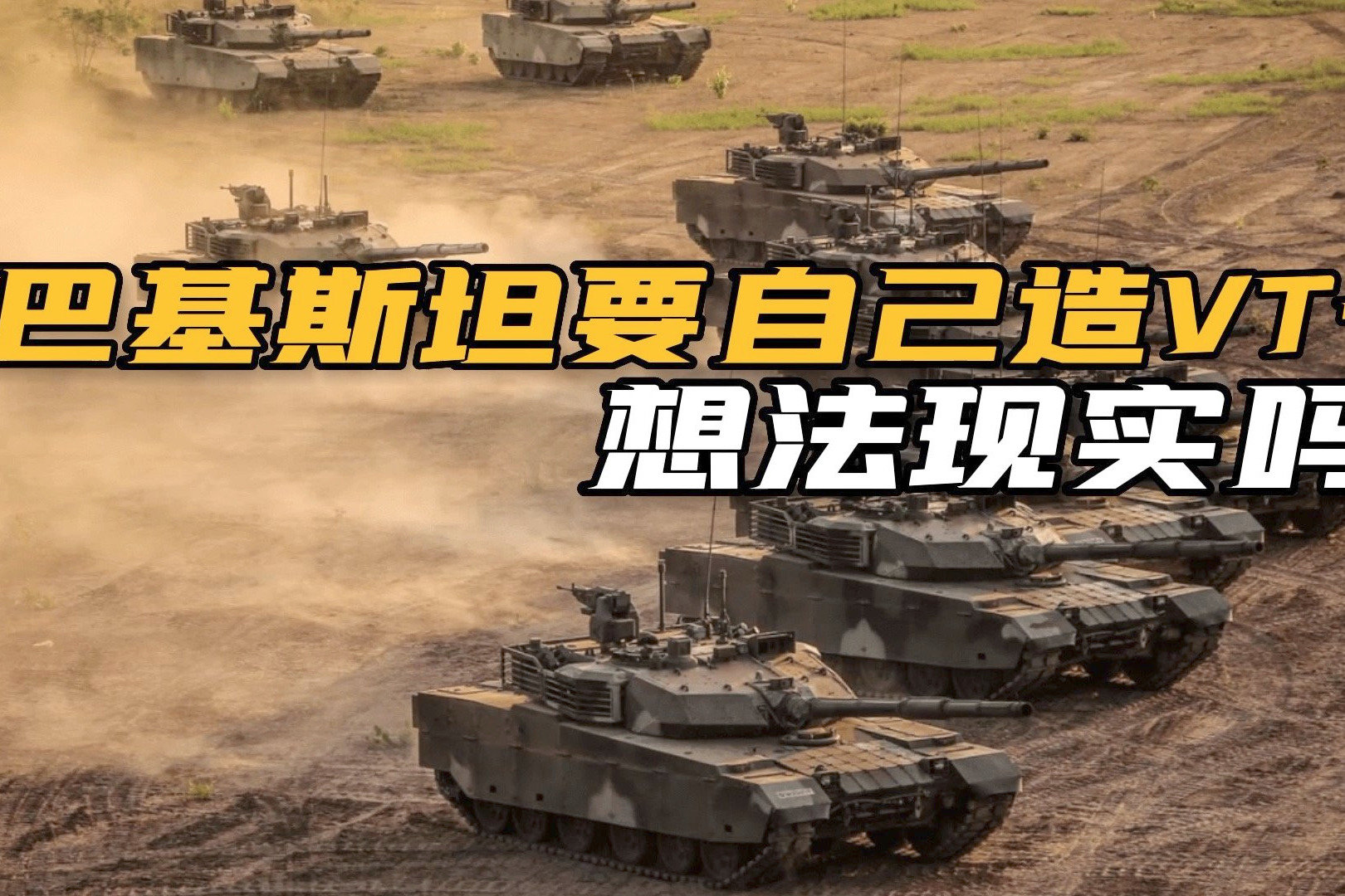 “死磕印度”！巴基斯坦要装备680辆中国VT-4坦克，还想自己造？_凤凰网视频_凤凰网