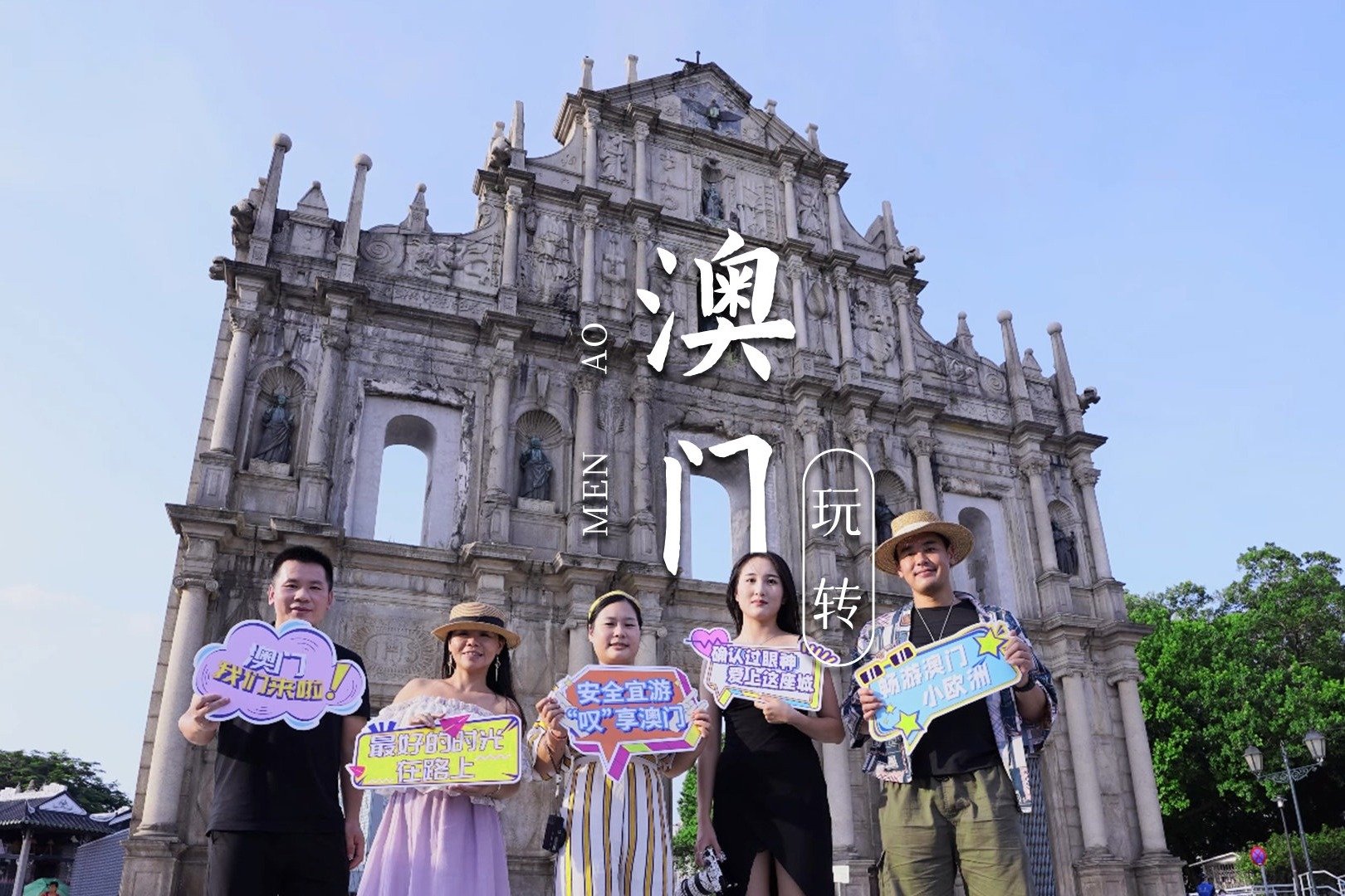 澳门最新旅游攻略~教你拍出爆赞美照！_凤凰网视频_凤凰网