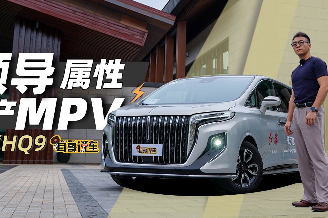 花小钱办大事儿，自带领导属性的MPV—红旗HQ9_凤凰网视频_凤凰网