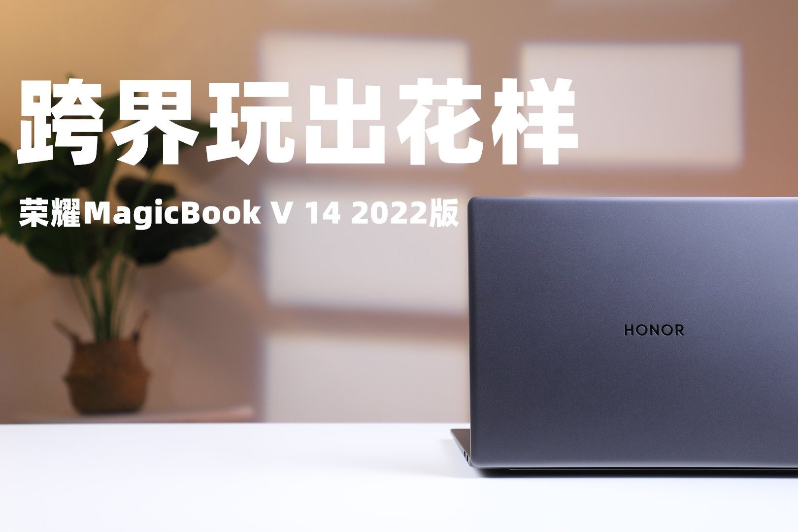跨界玩出花样还有点秀，荣耀MagicBook V 14 2022版体验上手_凤凰网视频_凤凰网