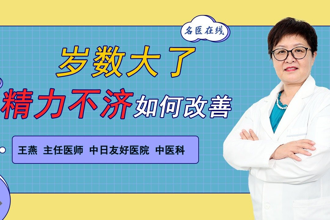 衰老引发的精力不济要怎么调？如何抗衰才有效？凤凰网视频凤凰网