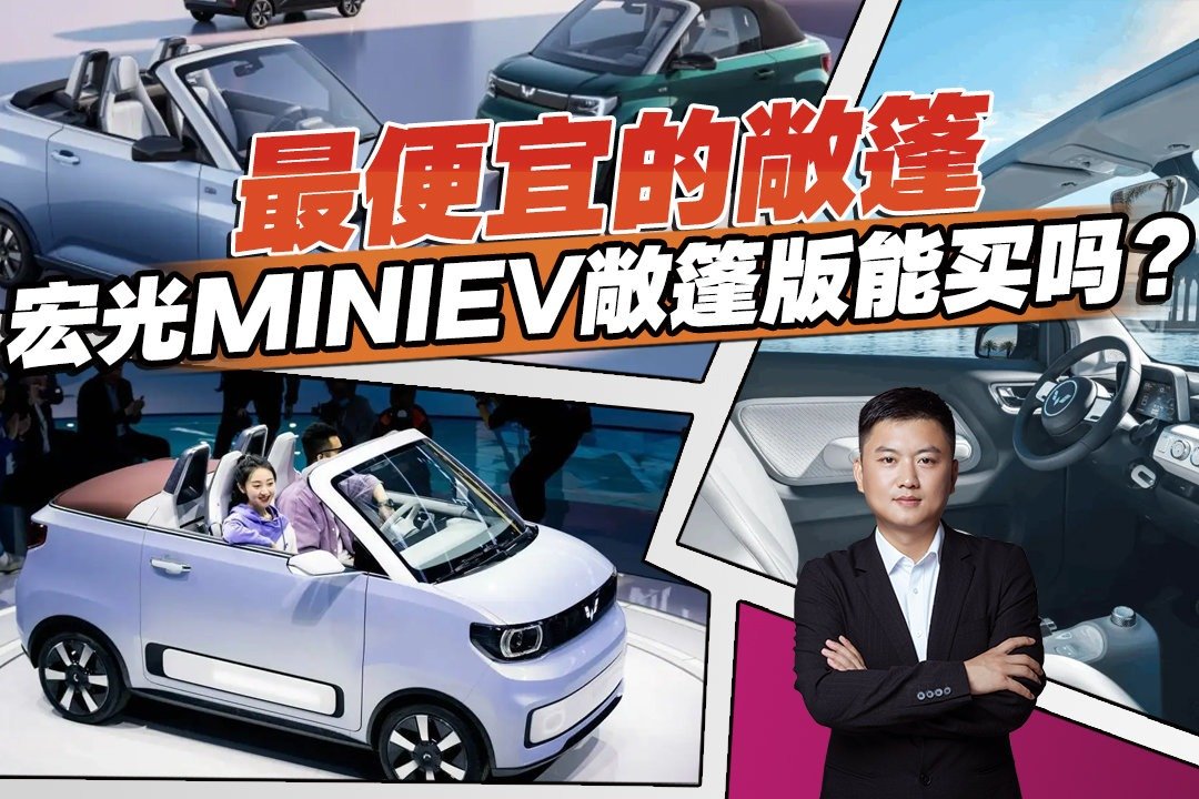 还有这好事？十万不到买敞篷？宏光MINIEV敞篷版能买吗_凤凰网视频_凤凰网