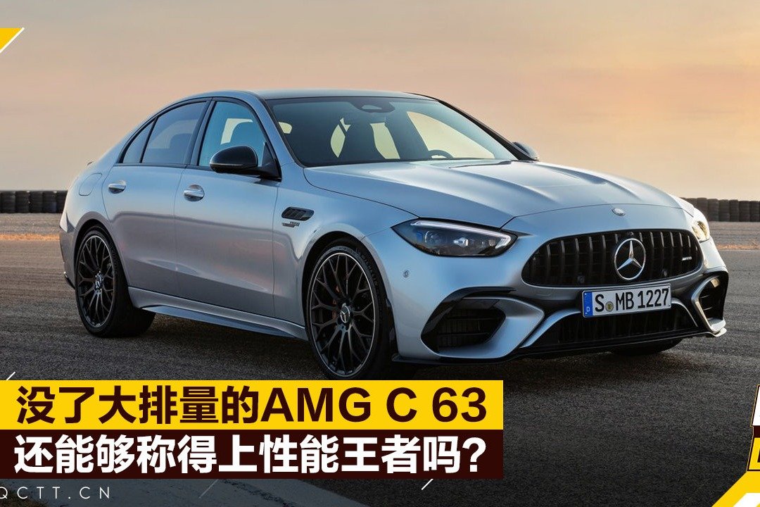 没了大排量的AMG C 63，还能够称得上性能王者吗？_凤凰网视频_凤凰网