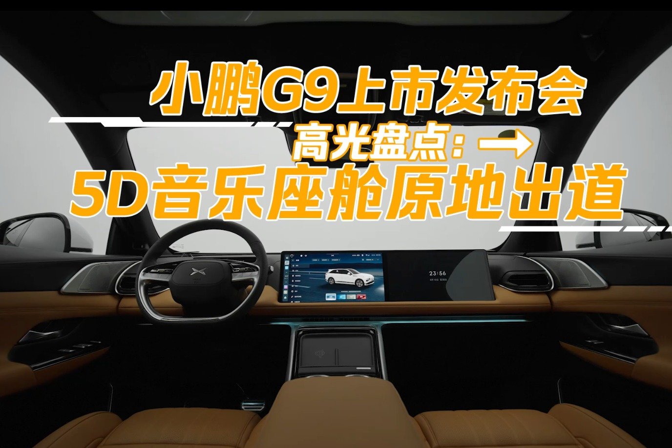 硬核音响硬件打造极致音感，小鹏G9 5D音乐厅值得期待_凤凰网视频_凤凰网