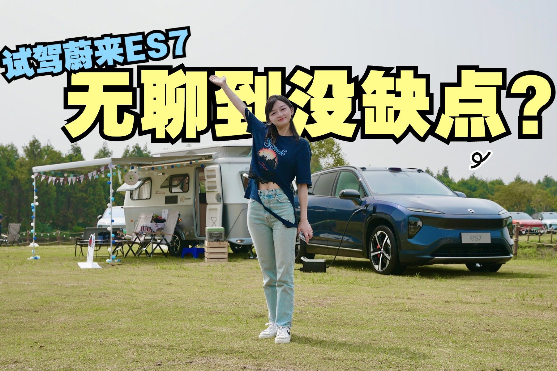 能拖挂、供电的ES7，这才是50万天花板？_凤凰网视频_凤凰网