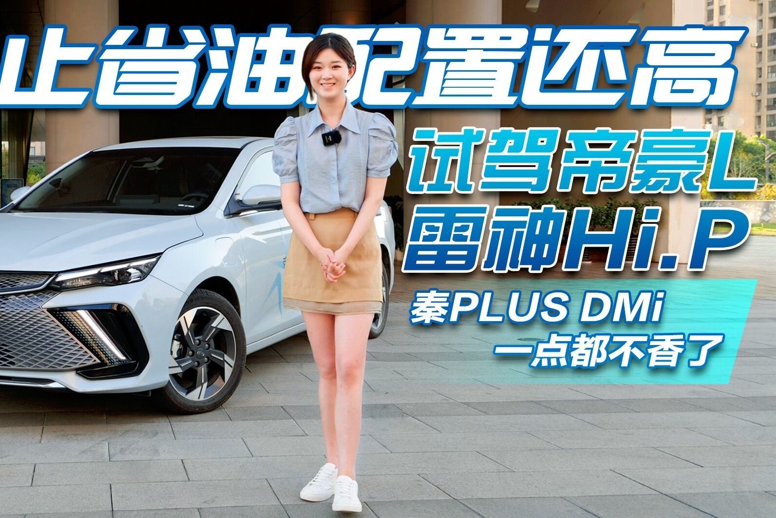 不止省油配置还高 试驾帝豪L雷神Hi.P，秦PLUS DM-i都不香了？_凤凰网视频_凤凰网