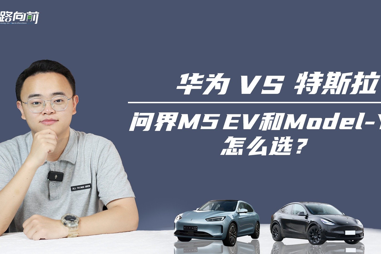 凭什么叫板特斯拉？问界M5 EV和Model Y到底谁更值得买？_凤凰网视频_凤凰网