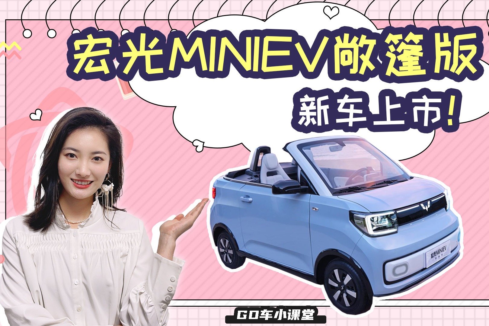 售9.99万元，主要任务是拉风，宏光MINIEV敞篷版上市_凤凰网视频_凤凰网