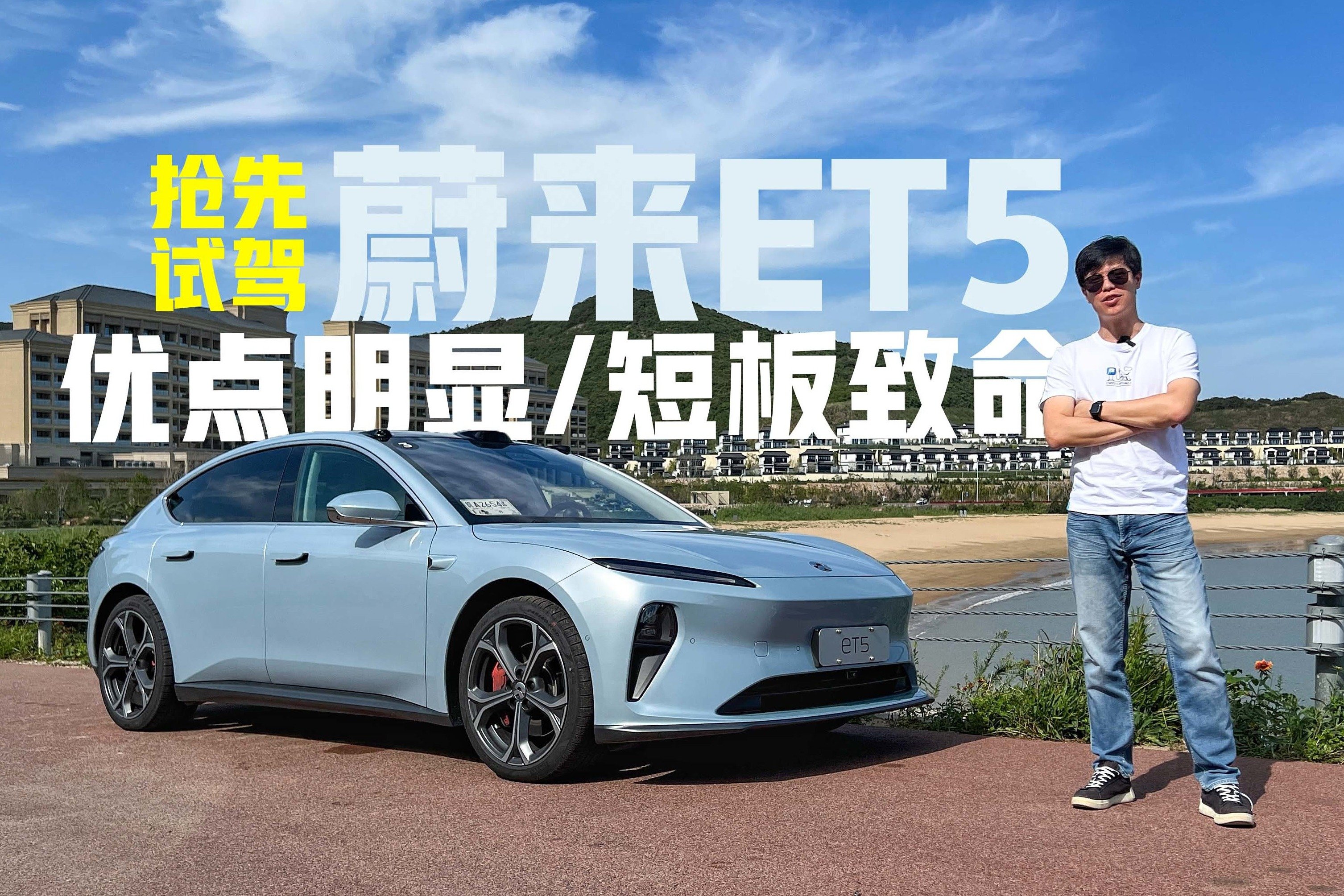 抢先试驾蔚来ET5｜优缺点同样明显的它，真能叫板3系？_凤凰网视频_凤凰网