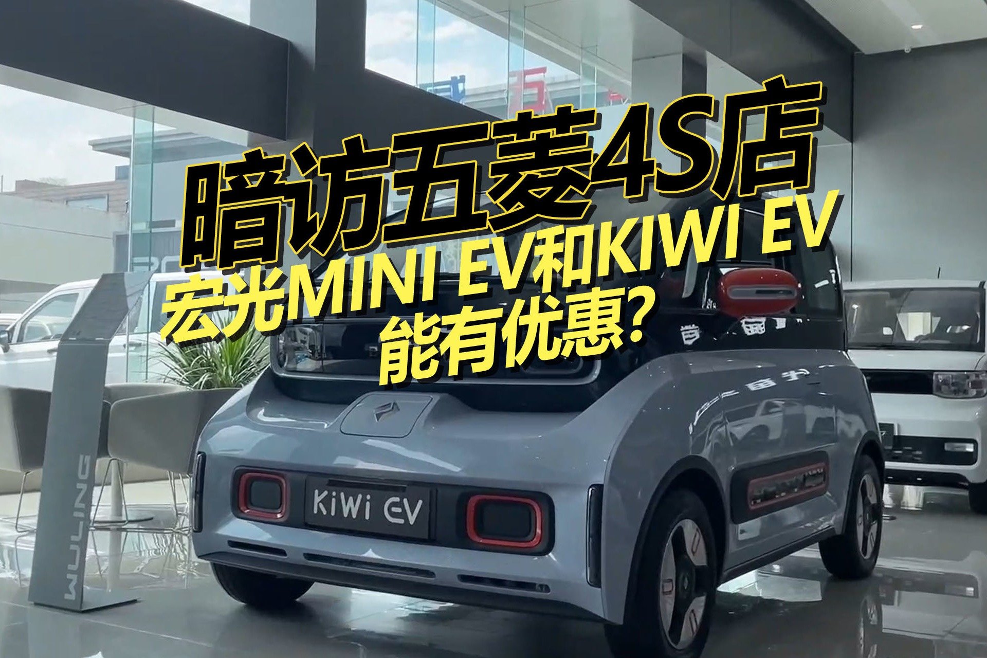 暗访五菱4S店，宏光MINI EV和KiWi EV居然有优惠？谁值得买_凤凰网视频_凤凰网
